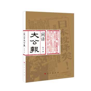 【人民出版社】闲话大公报