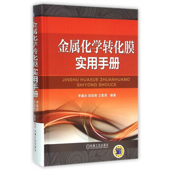 金属化学转化膜实用手册(精)