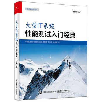 大型IT系统性能测试入门经典(博文视点出品)