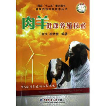 肉羊健康养殖技术/健康养殖致富技术丛书