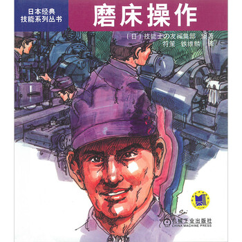 磨床操作 (日本经典技能系列丛书) 
