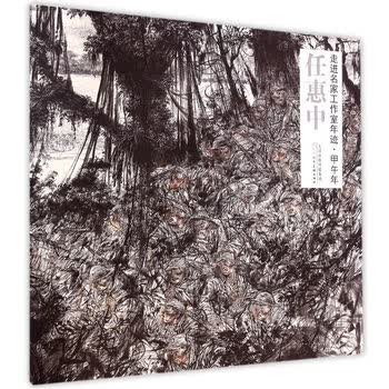 走进名家工作室年迹(甲午年任惠中)