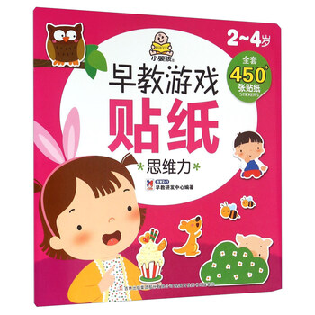 2-4岁早教游戏贴纸：思维力
