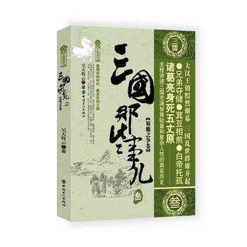 三国那些事儿·3 蜀魏之争卷