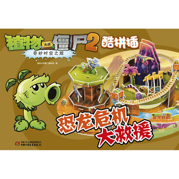 植物大战僵尸2奇妙时空之旅·酷拼插：恐龙危机大救援 新版