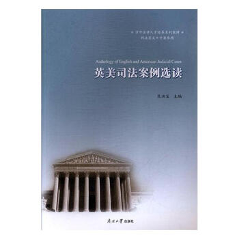 英美司法案例选读 法律 书籍