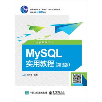 MySQL实用教程（第3版 含视频教学）/高等学校计算机教材