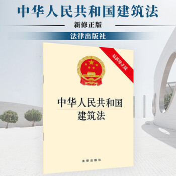 2019新修订 中华人民共和国建筑法 新修正版 申请领取施工许可证 单行本 法律法规 法律出版社