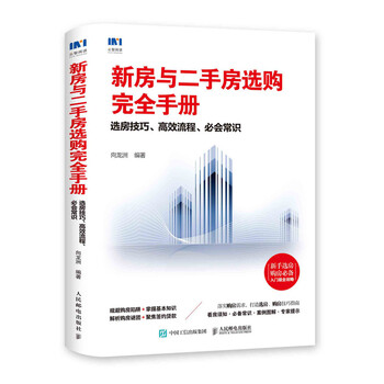 新房与房选购手册 本书是一本入门级的购房类图书