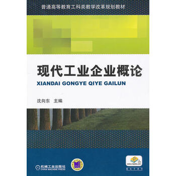 现代工业企业概论 主编  沈向东