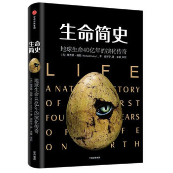 生命简史 地球生命40亿年的演化传奇