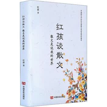 红孩谈散文 散文是说我的世界