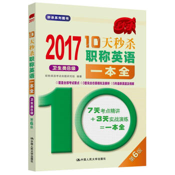{正版新书}10天秒杀职称英语一本全:2017:卫生类B级9787300228570
