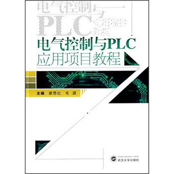 电气控制与PLC应用项目教程