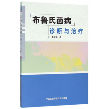 布鲁氏菌病诊断与治疗