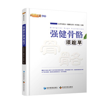 强健骨骼须趁早