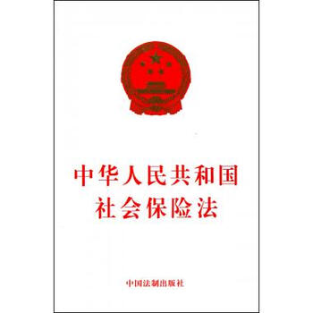 中华人民共和国社会保险法
