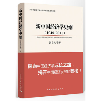 包邮正版新中国经济学史纲:1949-20119787516109403