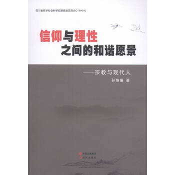 信仰与理性之间的和谐愿景:宗教与现代人