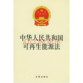 中华人民共和国可再生能源法 本社
