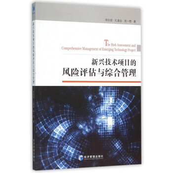 新兴技术项目的风险评估与综合管理