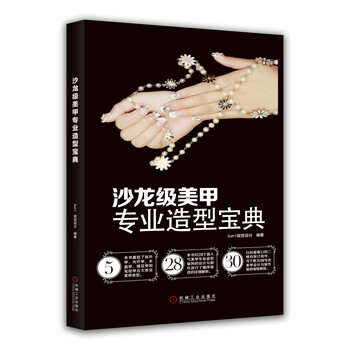 沙龙级美甲专业造型宝典9787111535201