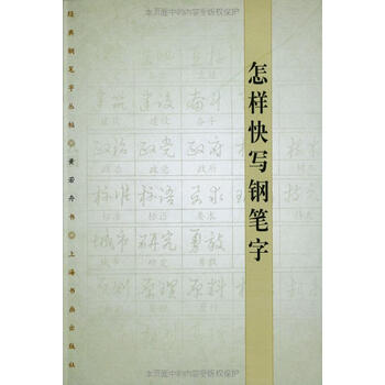 怎样快写钢笔字