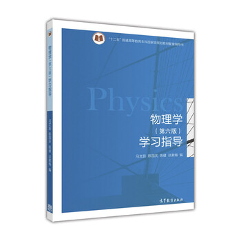 物理学（第六版）学习指导