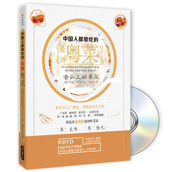 正版 中国人都爱吃的金牌粤菜9787546412054