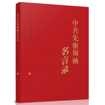中共先驱领袖名言录