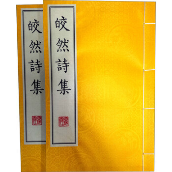 正版 新书--皎然诗集（线装全2册）9787555405191
