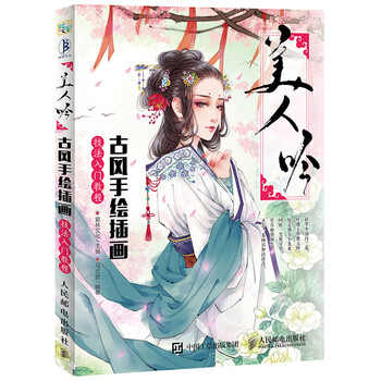 美人吟：古风手绘插画技法入门教程（绘客出品）