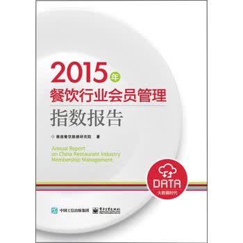 2015年餐饮行业会员管理指数报告