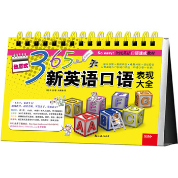 [正版图书]台历式365天新英语口语表现大全
