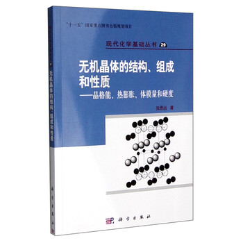 无机晶体的结构、组成和性质：晶格能、热膨胀、体模量和硬度