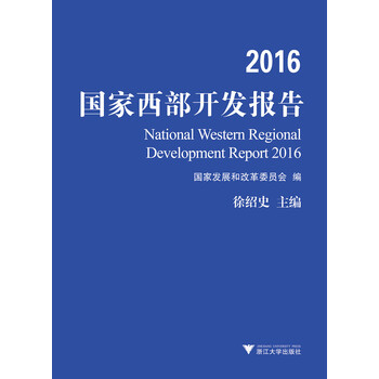 2016国家西部开发报告