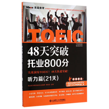 48天突破托业800分(附光盘听力篇21天)