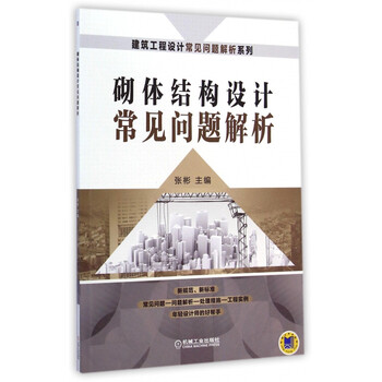 砌体结构设计常见问题解析/建筑工程设计常见问题解析系列