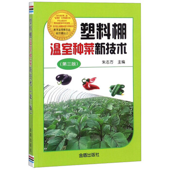 【京联正品】塑料棚温室种菜新技术（第三版）朱志方9787508288086