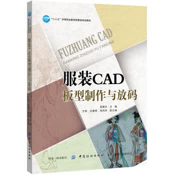 服装CAD板型制作与放码