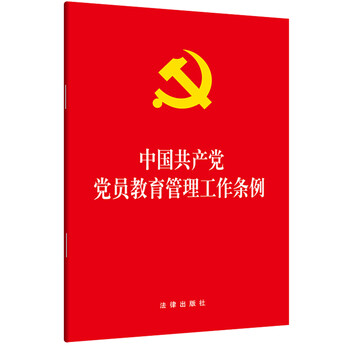 中国共产党党员教育管理工作条例（32开，大字版） 2019年5月 