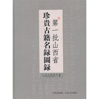 6折特惠 第一批山西省珍贵古籍名录图录