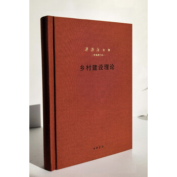 乡村建设理论（梁漱溟全集·新编增订本·精装）