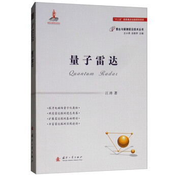量子雷达9787118115154