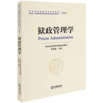 狱政管理学