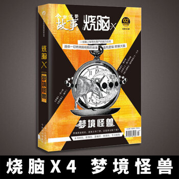 烧脑X系列书 烧脑X4梦境怪兽