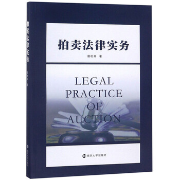 拍卖法律实务