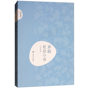 茅盾社会小说/新文艺