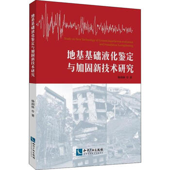 地基基础液化鉴定与加固新技术研究