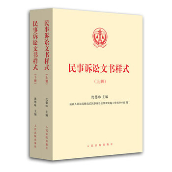 民事诉讼文书样式(上、下)(含光盘) 沈德咏 人民法院出版社 指导文书书写